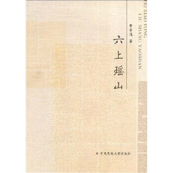 六上瑶山【好书，下单速发】