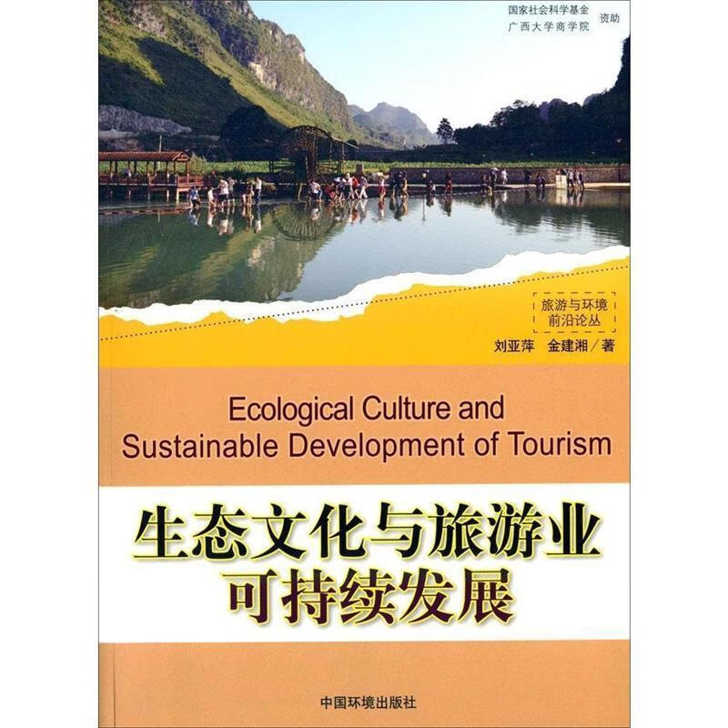 生态文化与旅游业可持续发展