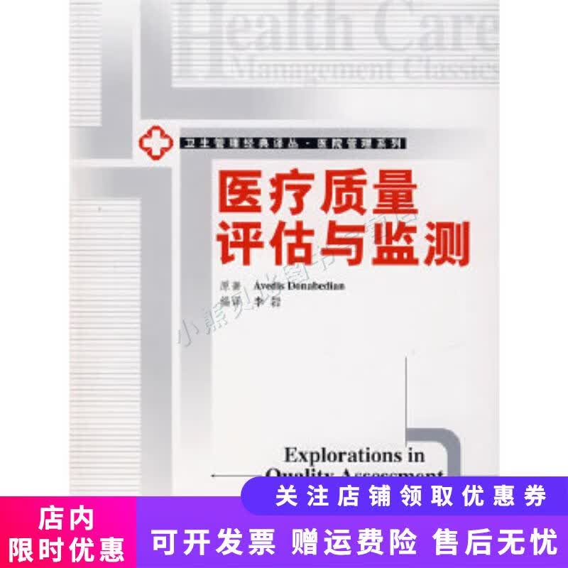 医疗质量评估与监测