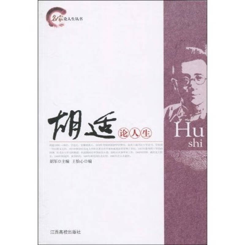 胡适论人生【好书】