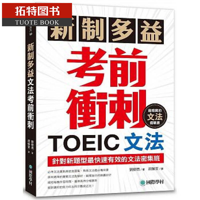 预售 新制多益TOEIC文法考前冲刺：针对新题型快速有效的文法密集班台版书籍 图书