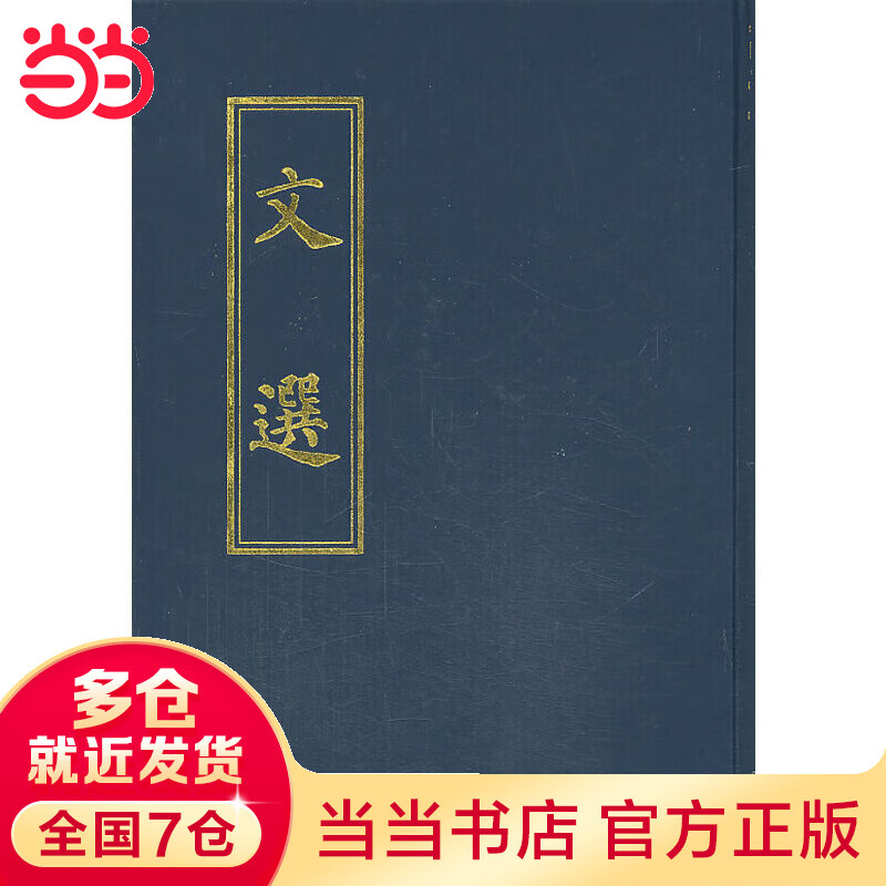 文选  (精)（繁体竖排版）