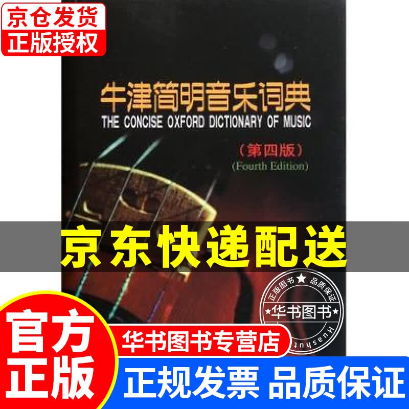牛津简明音乐词典(第四版)