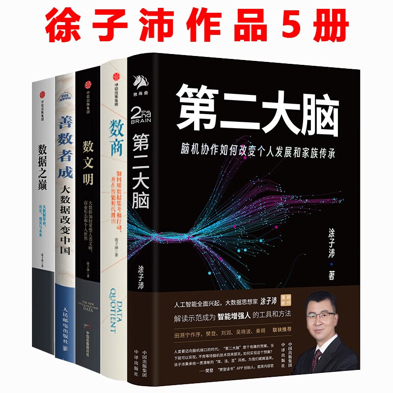 徐子沛作品（5册）第二大脑、数文明、数商、善数者成、数据之巅