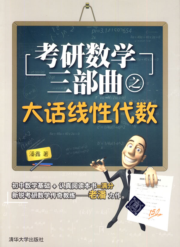 考研数学三考研数学三部曲之大话线性代数 潘鑫著【书】