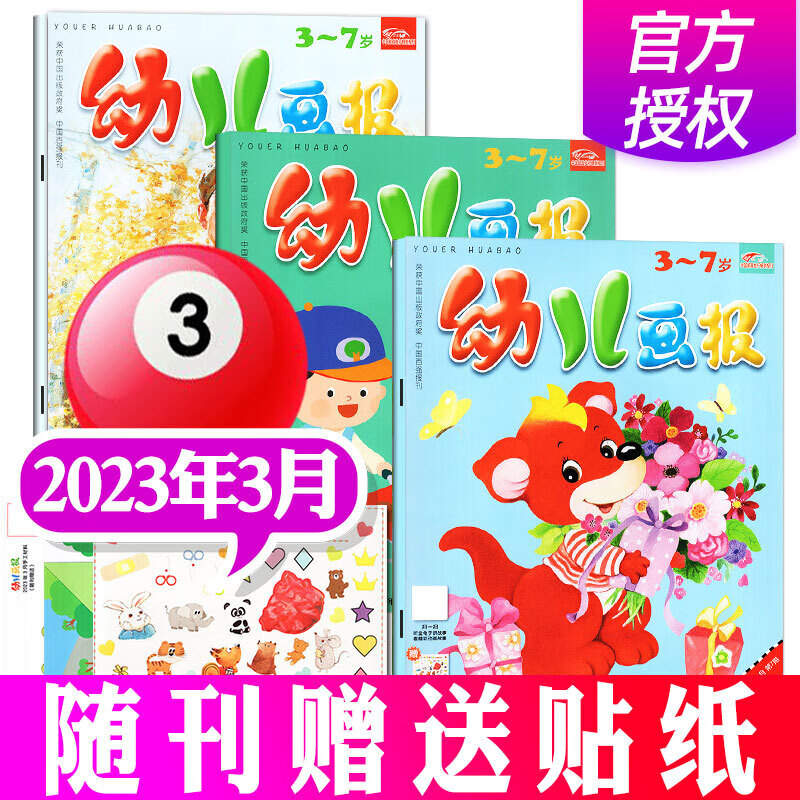 2023年1-5月现货【半年/全年订阅】幼儿画报杂志2023/2022年1-6/7-12月3-7岁红 2023年3月3本装