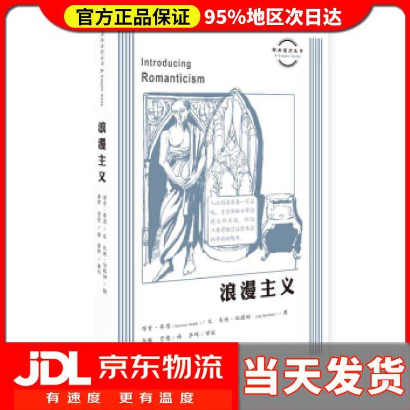 浪漫主义 [英]邓肯·希斯（DuncanHeath） 生活·读书·新知三联书店