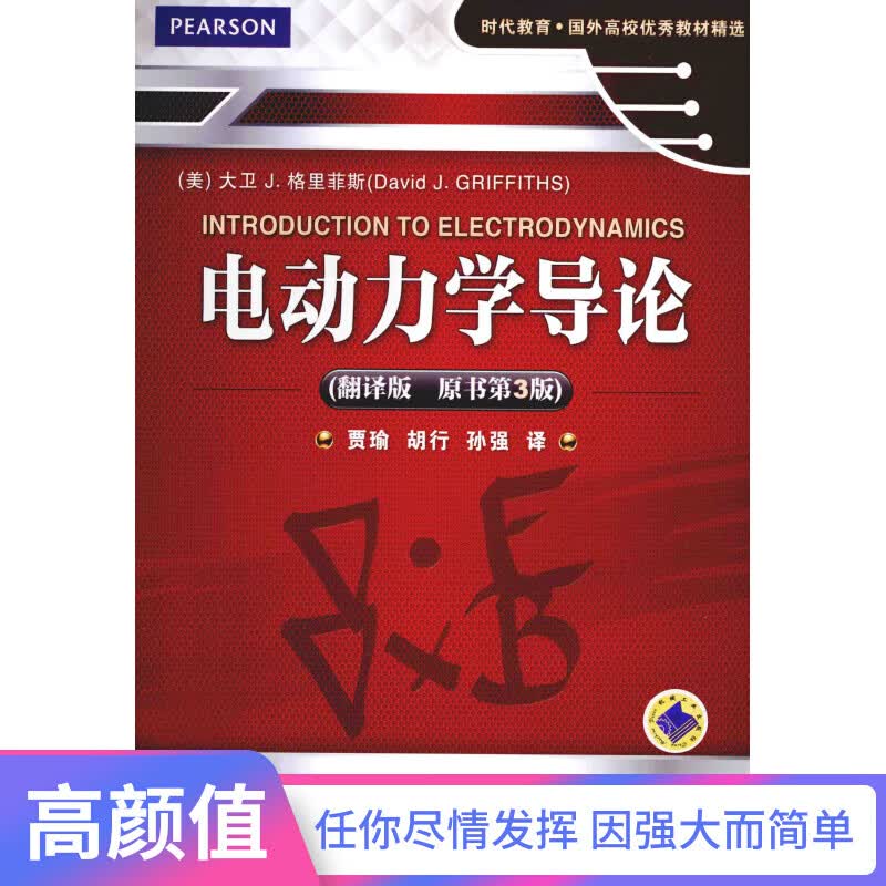 电动力学导论 书第3版 翻译版 格里菲斯