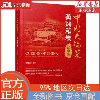 【全新畅销书籍】中国大锅菜·蒸烤箱卷（纪念版） 李建国 中国铁道出版社