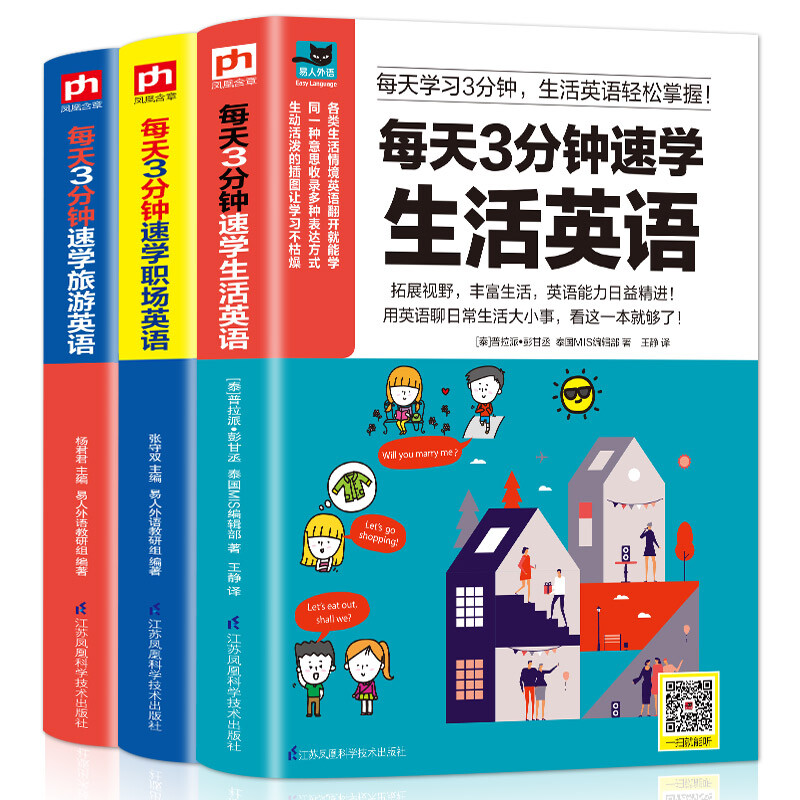 每天3分钟速学 职场英语+生活英语+旅游英语 英语口语自学宝典日常交际商务口语大全 实用情景对话