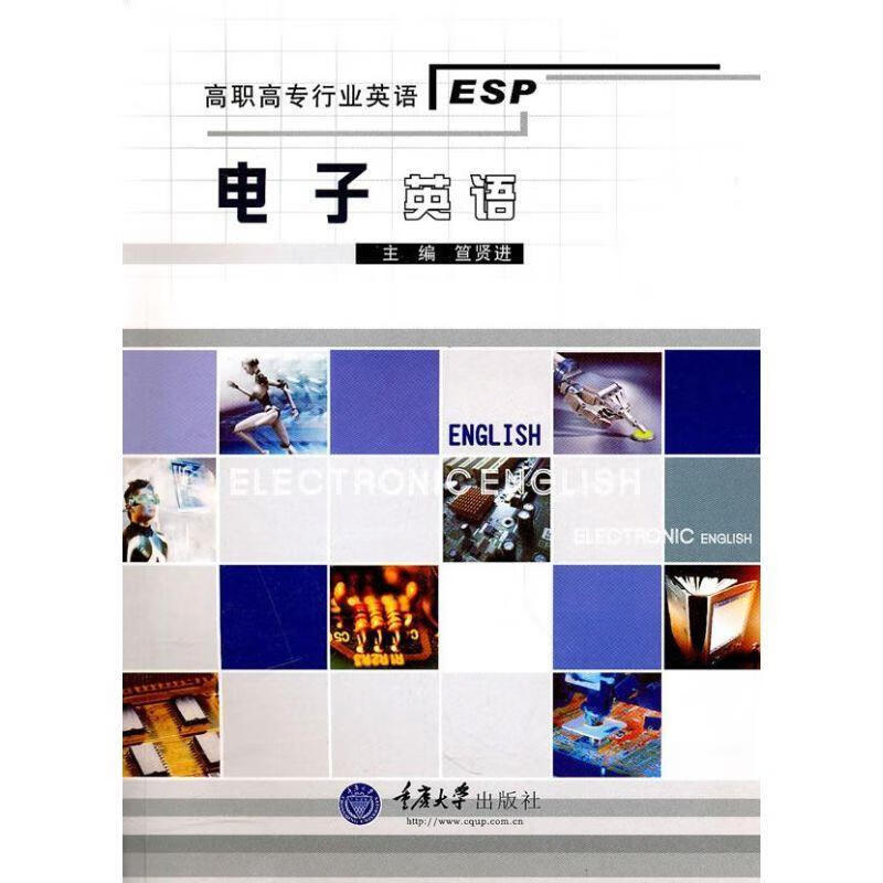 电子英语 笪贤进主编【书】