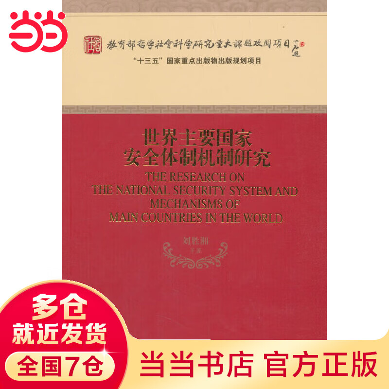 世界主要国家安全体制机制研究