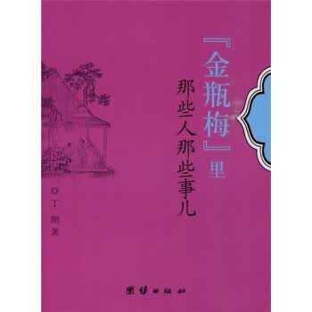 “金瓶梅”里那些人那些事儿 丁朗 著