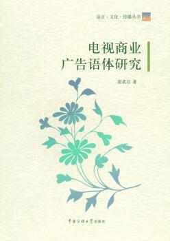 电视商业广告语体研究电子与通信/电视张武江著9787565713774中国传媒大学出版社