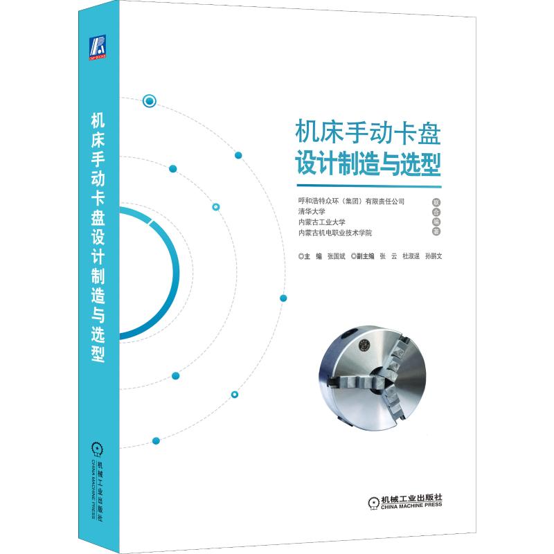 机床手动卡盘设计制造与选型