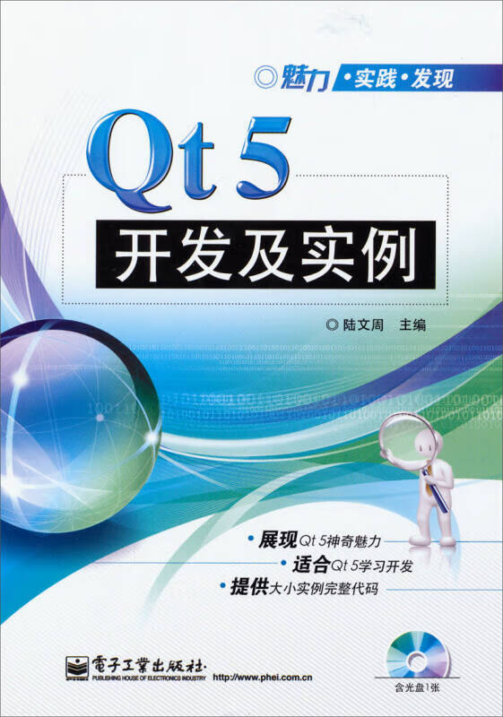 魅力 实践 发现 Qt5开发及实例【好书】