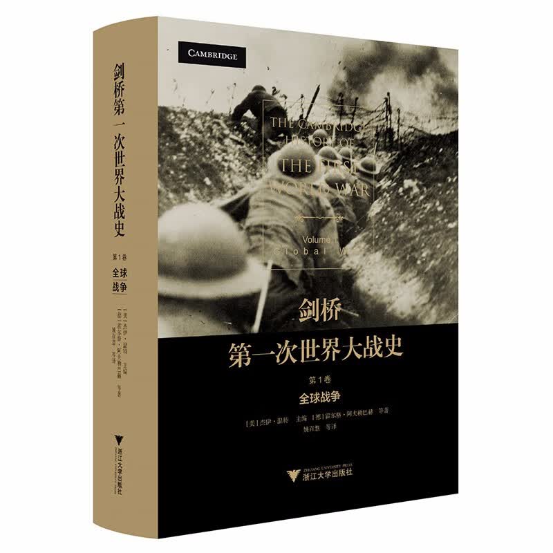 剑桥第一次世界大战史（第1卷：全球战争）