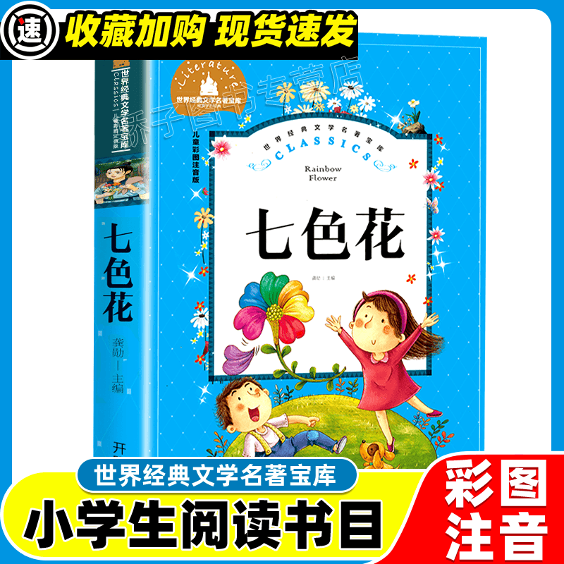 3本21元】西游记原著小学生一二三年级阅读课外书必书籍经典书目儿童文学世界经典文学名著宝库四大名著 七色花