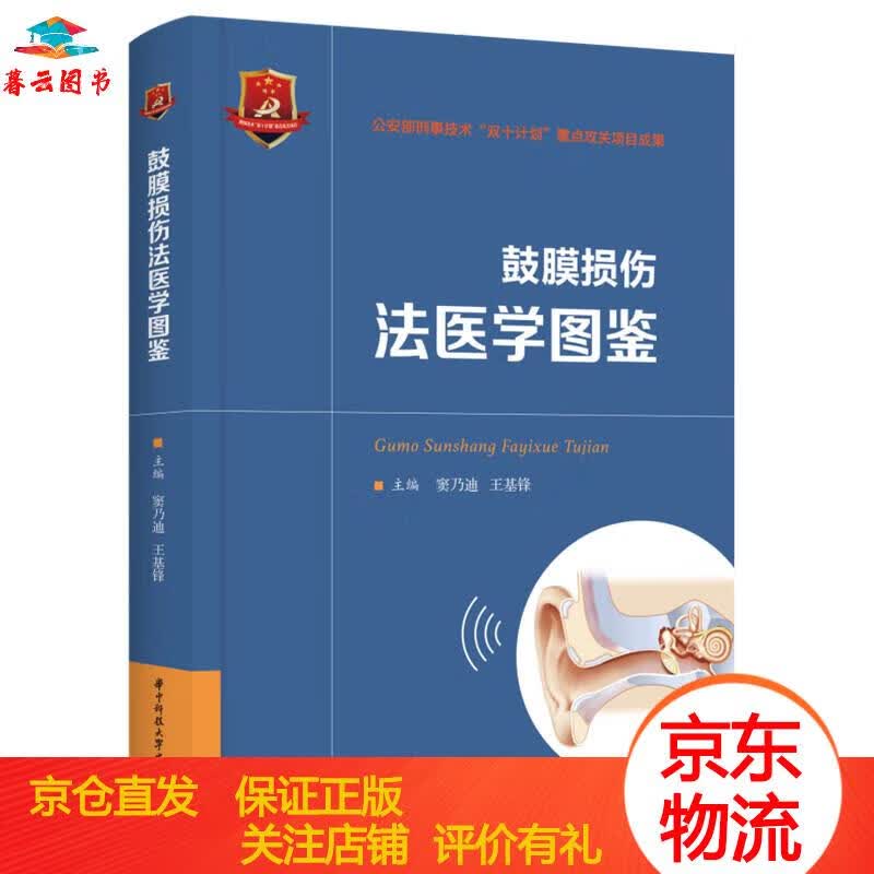 法医学 鼓膜损伤法医学图鉴 华中科技大学出版社 鼓膜损伤法医学图鉴