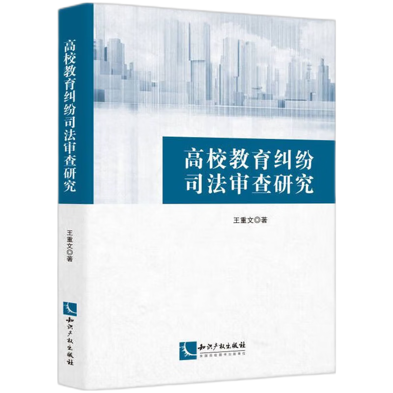 高校教育纠纷司法审查研究