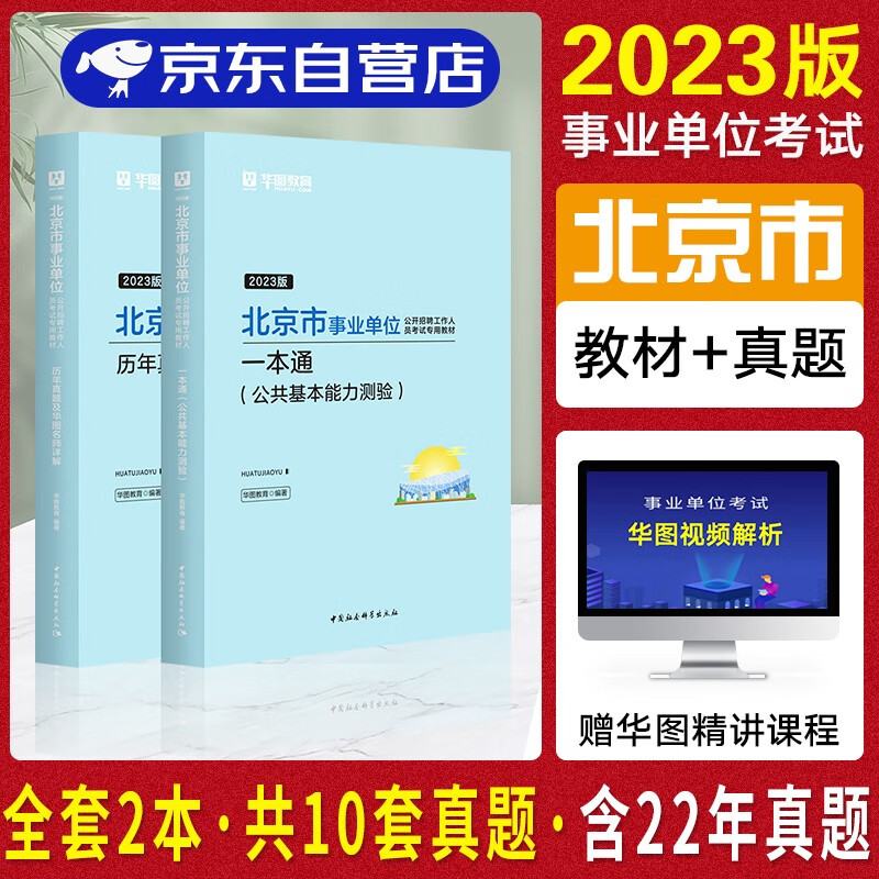 【单本包邮】华图2023北京事业单位编制考试用书 公共基础知识综合能力测试 教材+真题试卷 全套2本 可搭粉笔中公北京市丰台怀柔石景山区海淀东城朝阳大兴刷题库