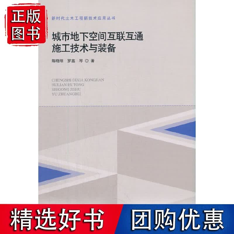 城市地下空间互联互通施工技术与装备