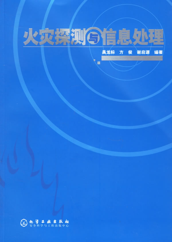火灾探测与信息处理