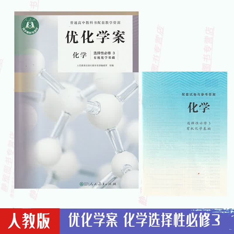 【含试卷答案】人教版化学优化学案选择性必修3有机化学基础新版教材课本配套使用人教版优化学案化学选修3三人民教育出版辽师版 出版辽师版