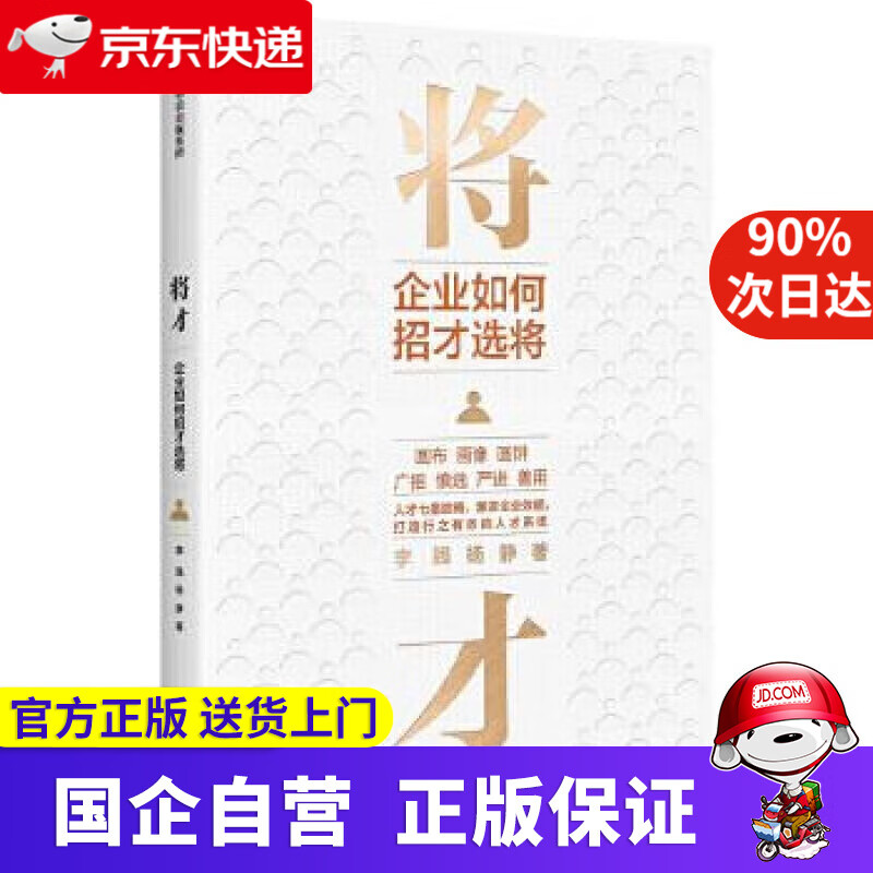 将才 企业如何招才选将 中信出版 9787521721706