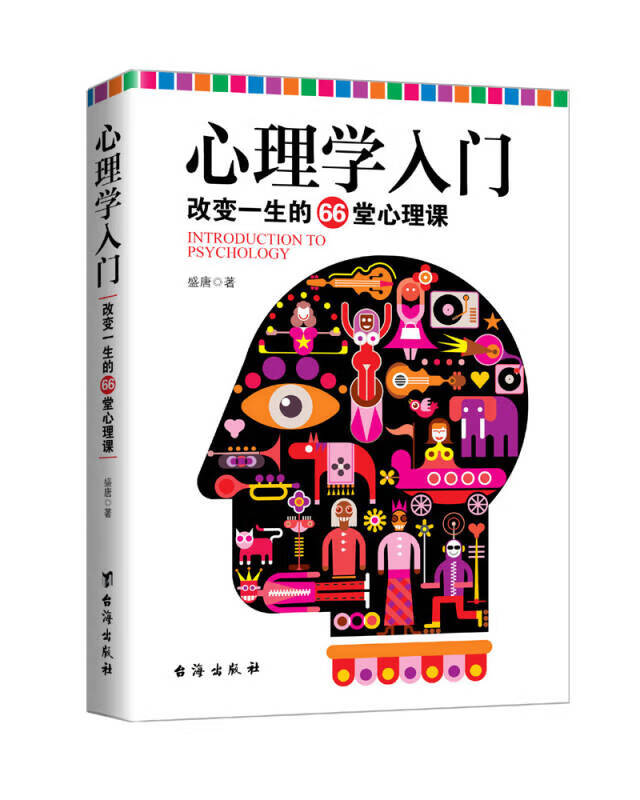 心理学入门 改变一生的66堂心理课【好书】