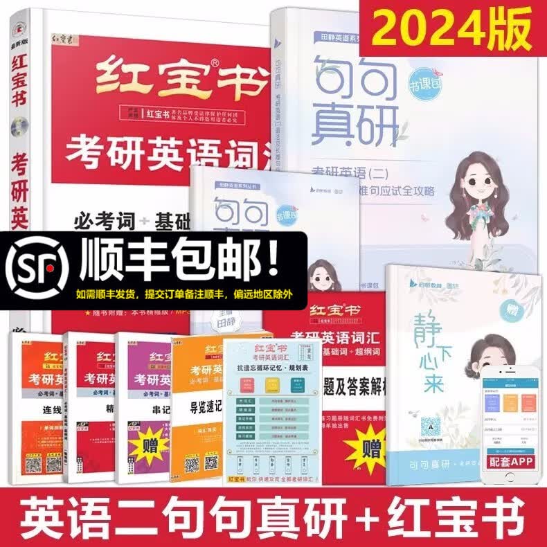 多品可选【官方店】2024考研词汇 2024版考研英语红宝书考研英语词汇 英语一英语二历年真题单词书 可搭红宝石黄皮书考研真相句句真研2025 2024词汇红宝书+英二句句真研