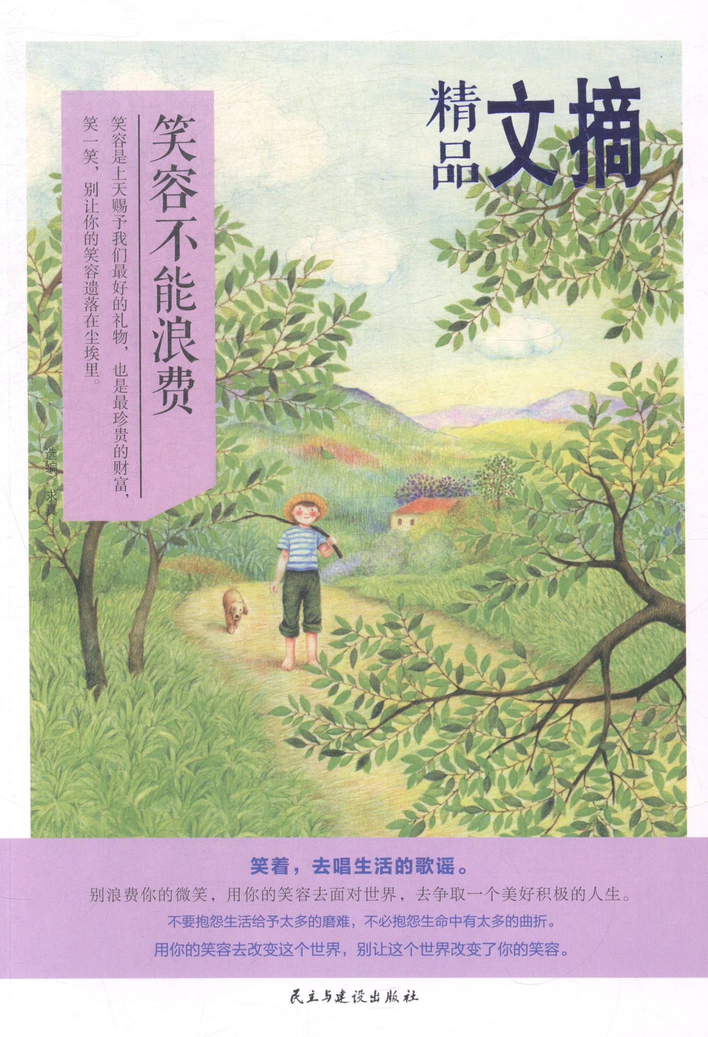 笑容不能浪费-精品文摘 求真 励志与成功 9787513904339