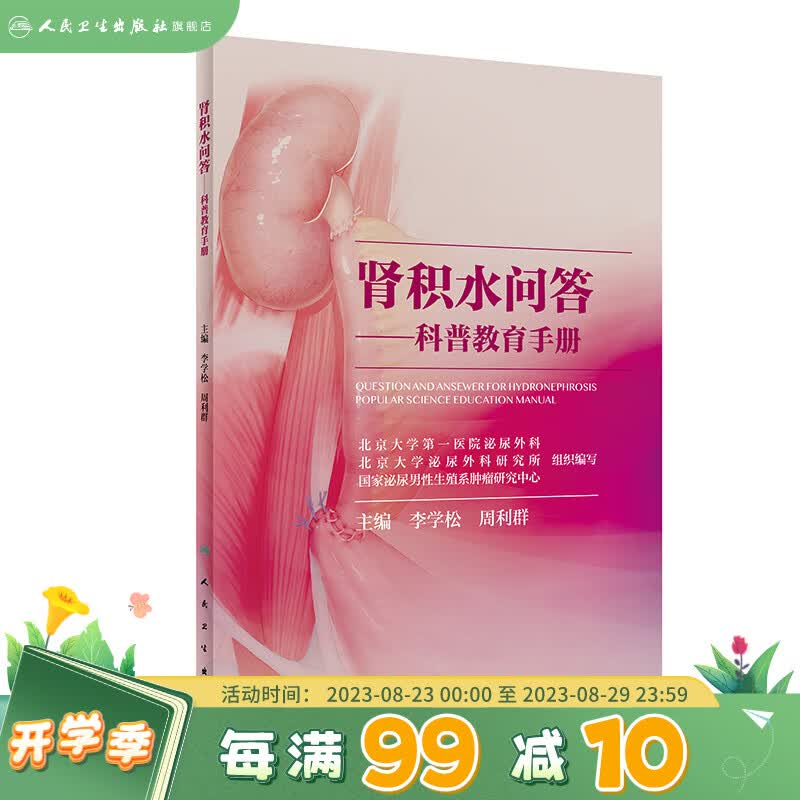 肾积水问答科普教育手册 李学松 周利群主编  2020年4月生活类图书人民卫生出版社