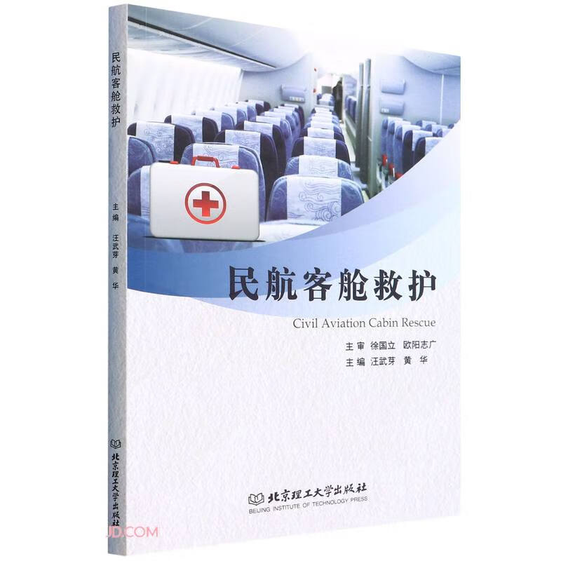 民航客舱救护 北京理工大学 9787576307627