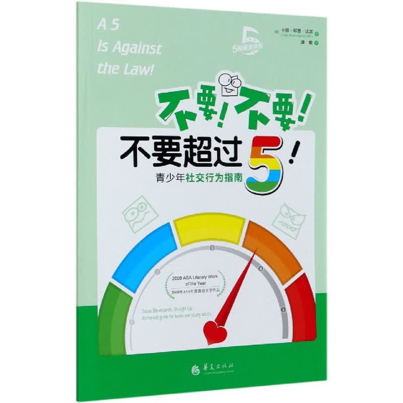 不要不要不要超过5(青少年社交行为指南)/5级量表系列