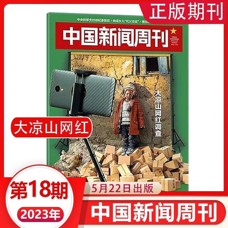 中国新闻周刊杂志2023年第31期 反击金融黑产（往前可选） 汽车价格战，AI来了，淄博烧烤 时事生活热点书籍新锐视角商业资讯期刊 2023年第18期 大凉山网红调查