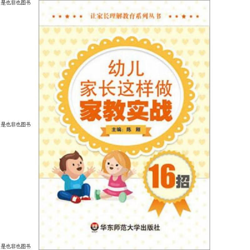 幼儿家长这样做：家教实战16招