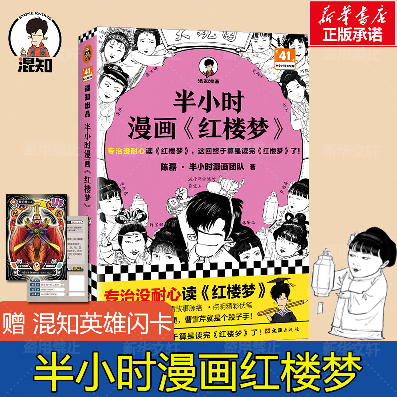 半小时漫画红楼梦 专治没耐心读红楼梦 这回终于算是读完红楼梦了 陈磊·半小时漫画团队著 四大名著 混子混知 读客 图书