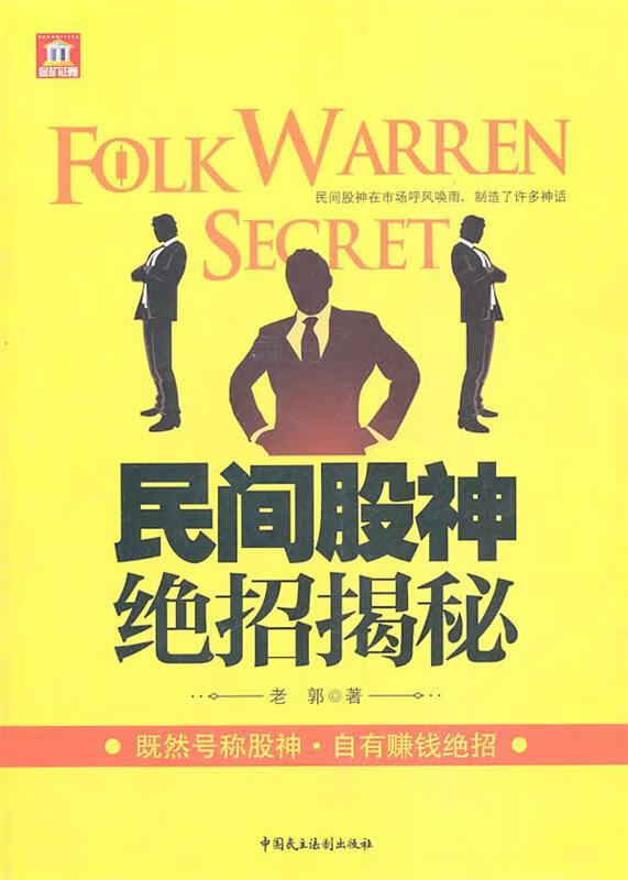 民间股神绝招揭秘【好书，下单速发】