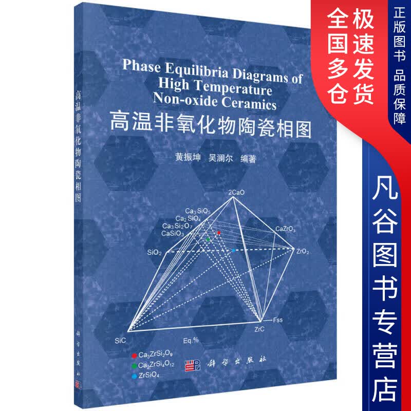 【书】高温非氧化物陶瓷相图