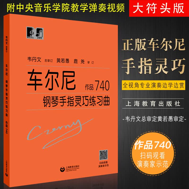 车尔尼钢琴手指灵巧练习曲作品740 韦丹文大字版 上海教育出版社 儿童初学基础入门钢琴曲集练习曲