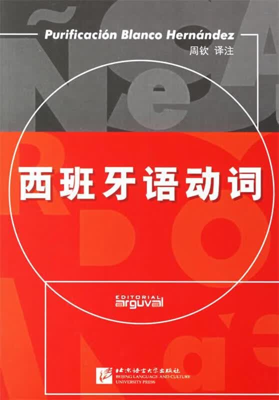 西班牙语动词【好书，下单速发】