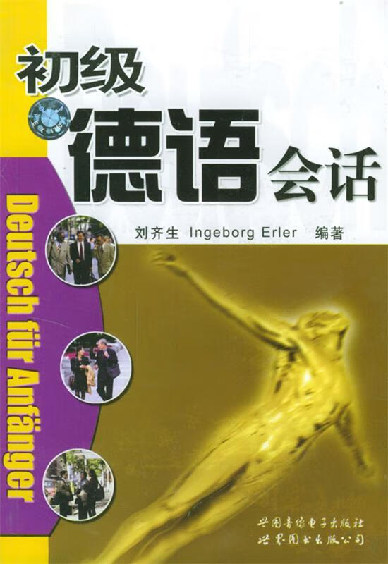 初级德语会话 刘齐生,Ingeborg Erler 编著【书】
