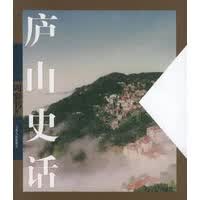 庐山史话 周銮书【，放心购买】