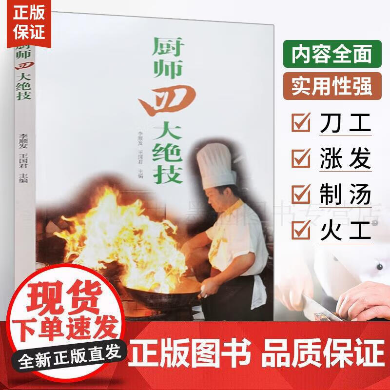 厨师四大绝技 大厨知识技能 刀工技巧干货发制煲汤火候食谱书籍大全家用菜谱书 家常菜大全川菜烹饪菜谱厨
