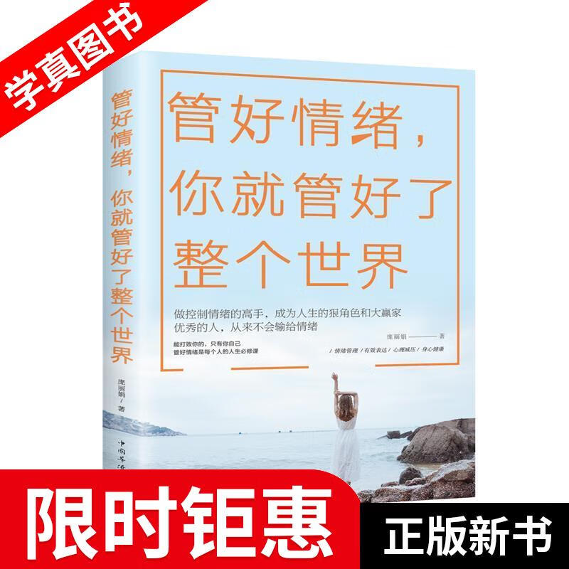 管好情绪，你就管好了整个世界 庞丽娟 中国华侨出版社