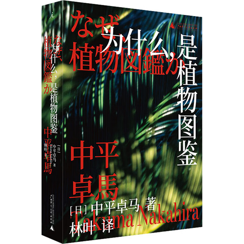 全新 为什么,是植物图鉴 (日)中平卓马 广西师范大学出版社