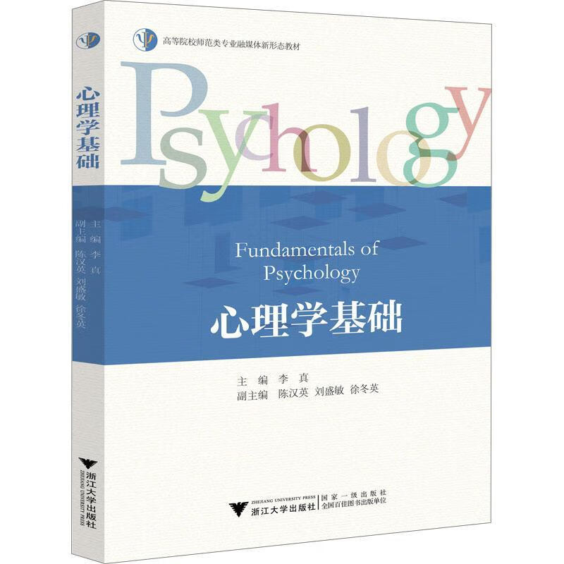全新现货 心理学基础 9787308234870 李 浙江大学出版社 心理学