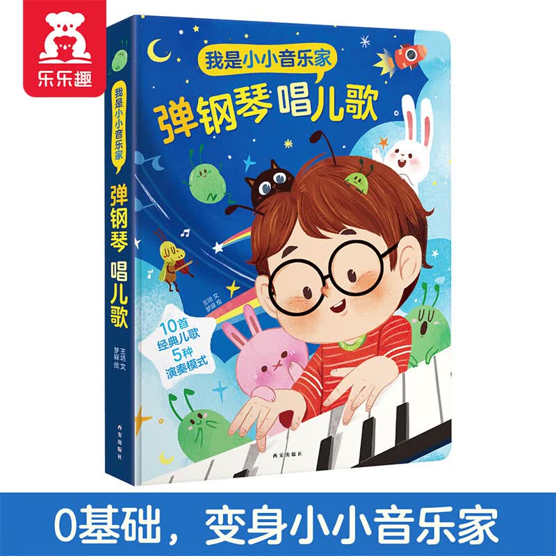 乐乐趣发声书 我是小小音乐家：弹钢琴唱儿歌 钢琴书0-2-3岁婴幼儿宝宝点读认知有声书原声触摸玩具书会说话的发声书