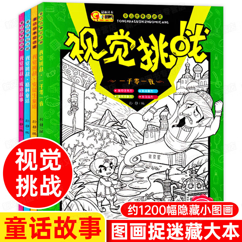 大本图画捉迷藏高阶版 捉迷藏隐藏的图画捉迷藏书高难度15岁12岁画图捉迷藏的二年级找不同6岁以上图书找一找